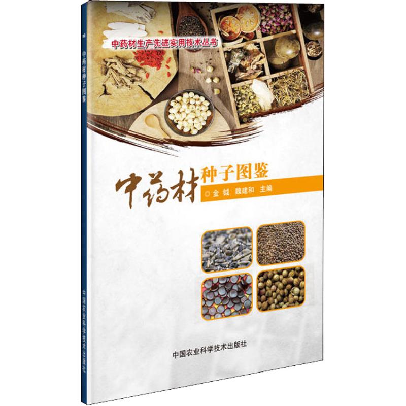 中药材种子图鉴