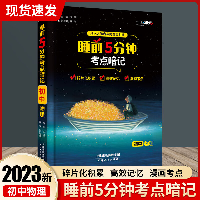 2023版 一飞冲天睡前5分钟考点暗记初中语文数学英语政治历史地理物理化学生物九本套装口袋书睡前五分钟中考 物理 初中通用