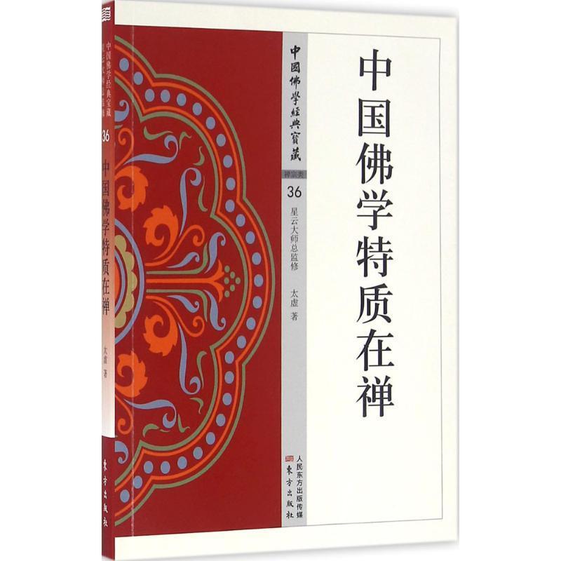 中国佛学特质在禅 太虚 9787506085977