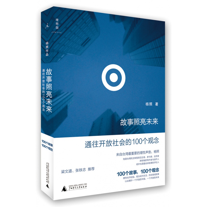 故事照亮未来：通往开放社会的100个观念 杨照 著 理想国图书官方旗舰店