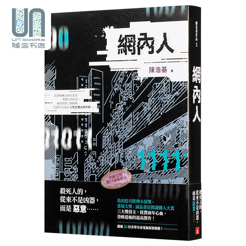 网内人 港台原版 陈浩基 皇冠 悬疑 推理小说