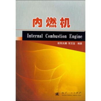 内燃机 欧阳光耀,常汉宝 著【书】