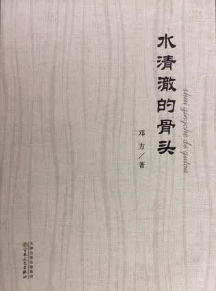 水清澈的骨头 邓方著 百花文艺出版社