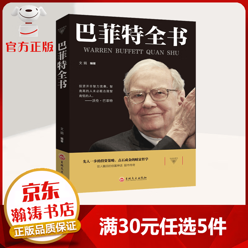 【9.9专享价】巴菲特全书 投资策略 财富哲学 财富智慧 自我价值实现 复利效益 股票投资理论书籍