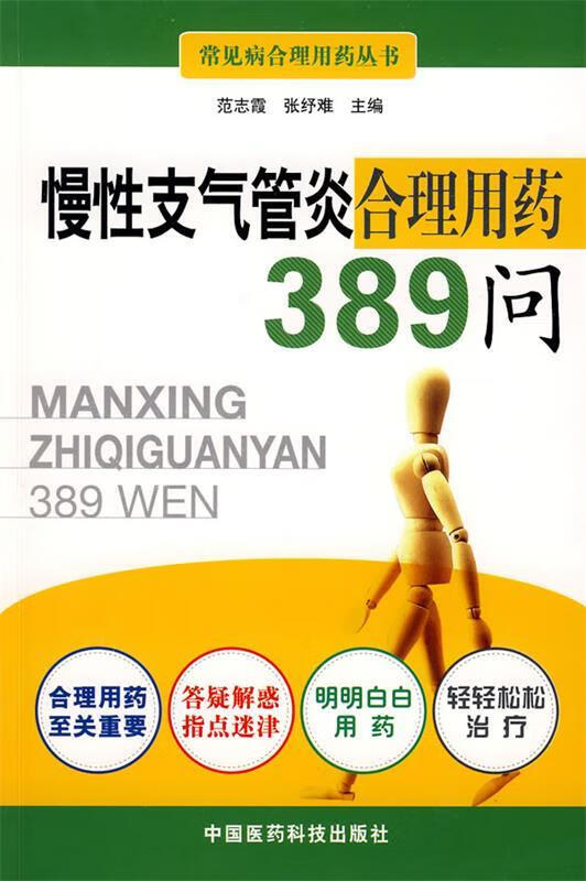 慢性支气管炎合理用药389问 范志霞,张纾难主编