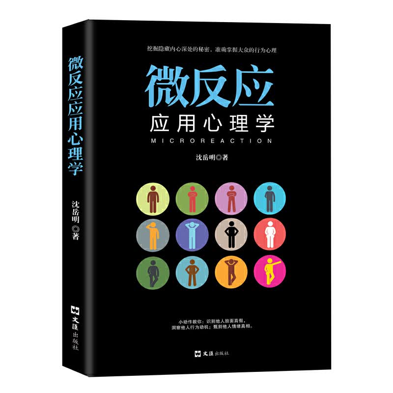 微反应应用心理学