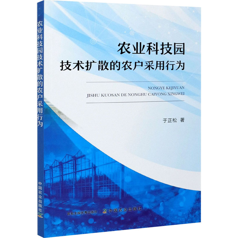 农业科技园技术扩散的农户采用行为