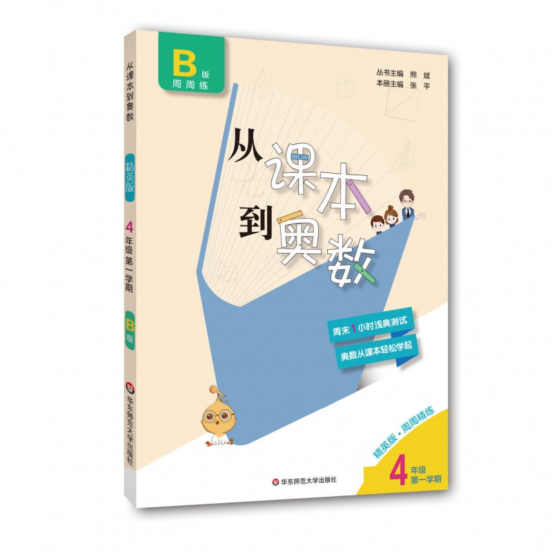 2022新版从课本到奥数精英版123456一二三四五六年级上册下册A版B版可选同步课本教材基础知识思维训练奥数测试资料书华师大出版 四年级上册B版(精英版) 小学通用