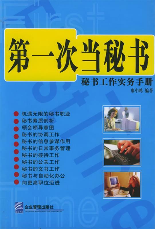 次当秘书 廖小鸥 编著