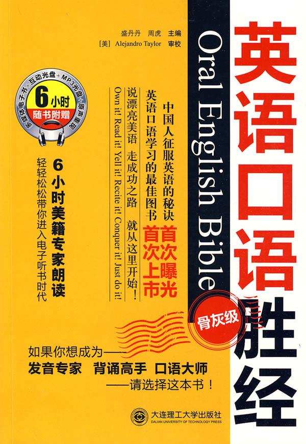 英语口语胜经:骨灰级