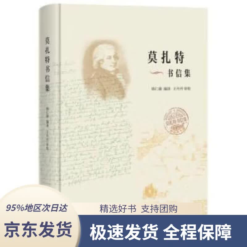 莫扎特书信集