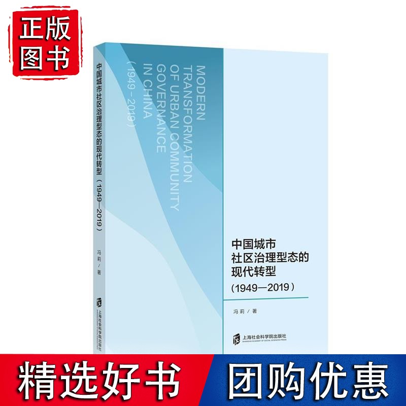 中国城市社区治理型态的现代转型（1949-2019）