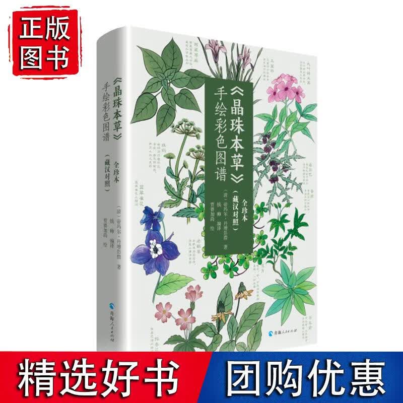 《晶珠本草》手绘彩色图谱：全珍本：藏汉对照