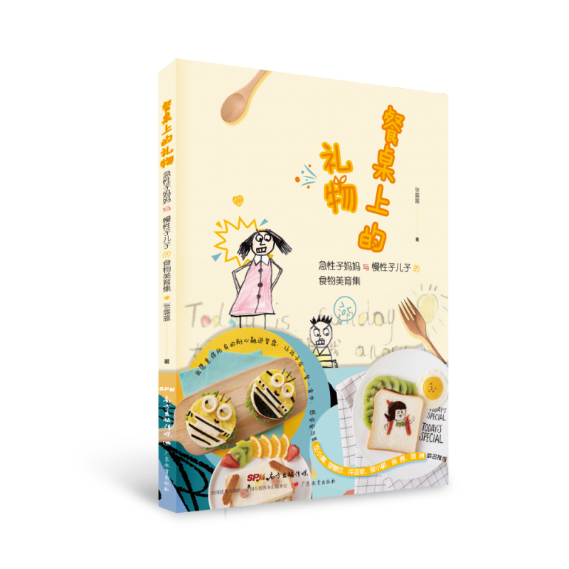餐桌上的礼物：急性子妈妈与慢性子儿子的食物美育集