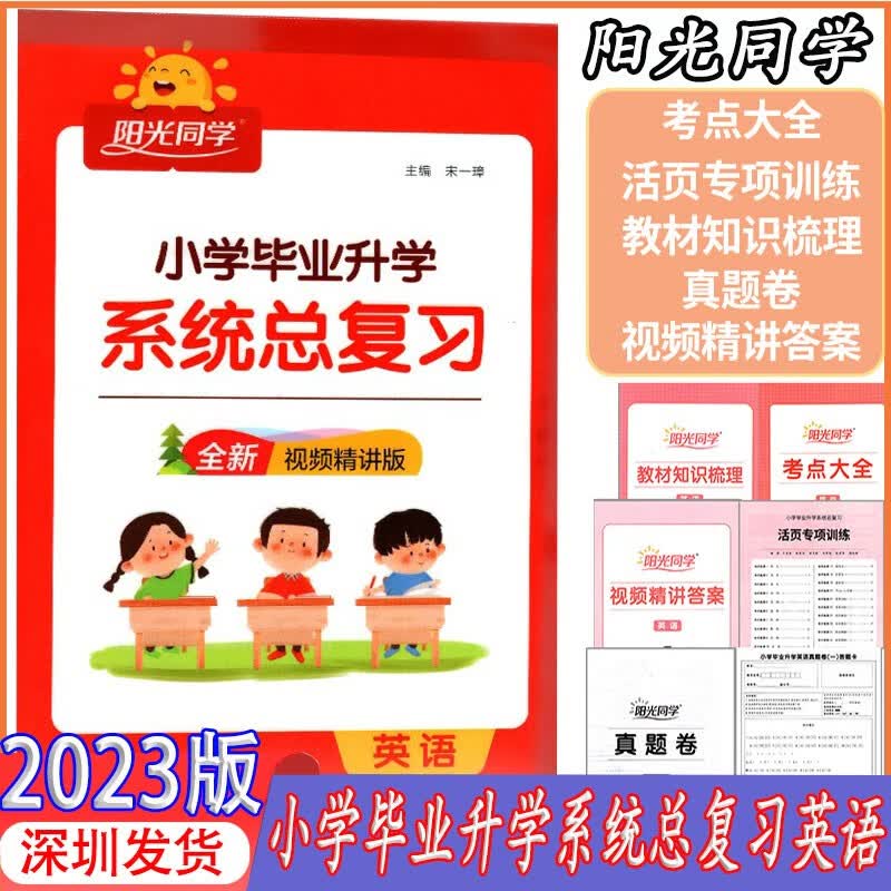 【科目自选】2023阳光同学小学毕业升学系统总复习语文数学英语科学通用版六升七年模拟试卷真题卷知识点强化训练小升初复习资料 英语