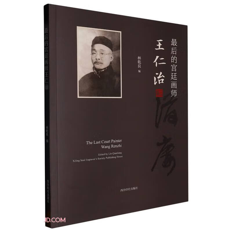 最后的宫廷画师王仁治