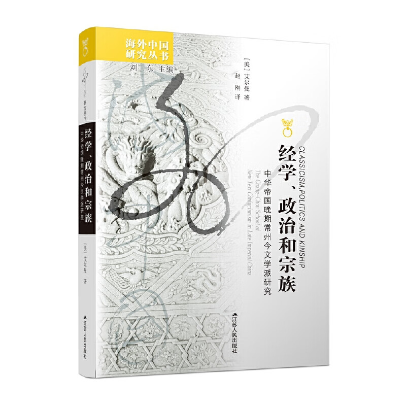 中国研究丛书·经学、政治和宗族：中华帝国晚期常州今文学派研究