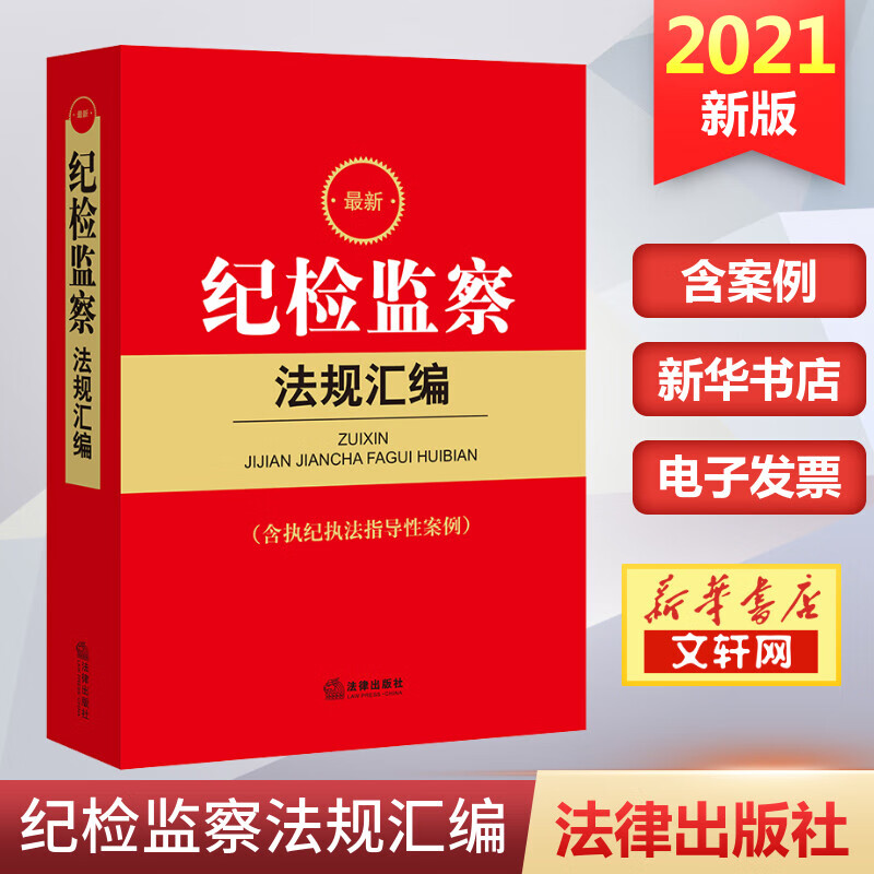 纪检监察法规汇编（含执纪执法指导性案例）（2021年9月监察法实
