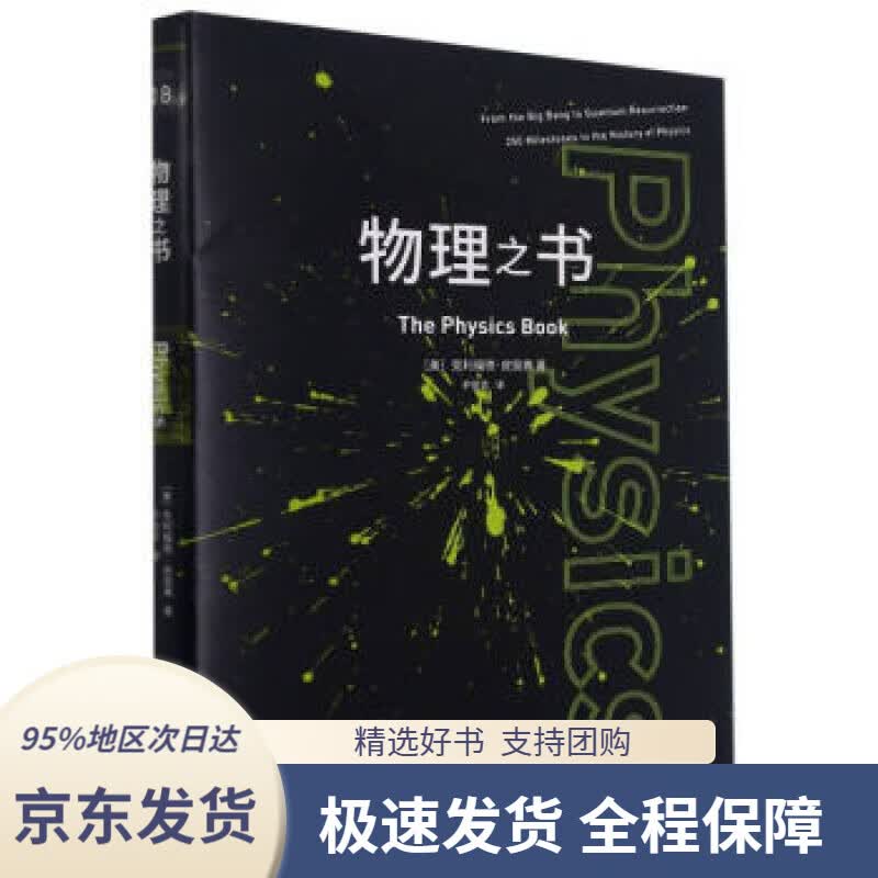 【 京东配送 支持团购】物理之书尹倩青著,尹倩青译重庆大学出版社9787568925594