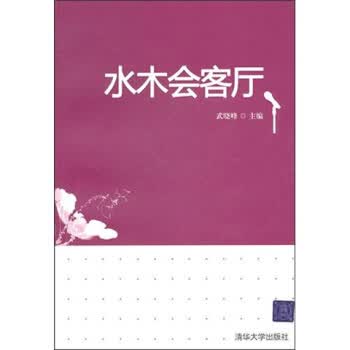 水木会客厅 武晓峰 编