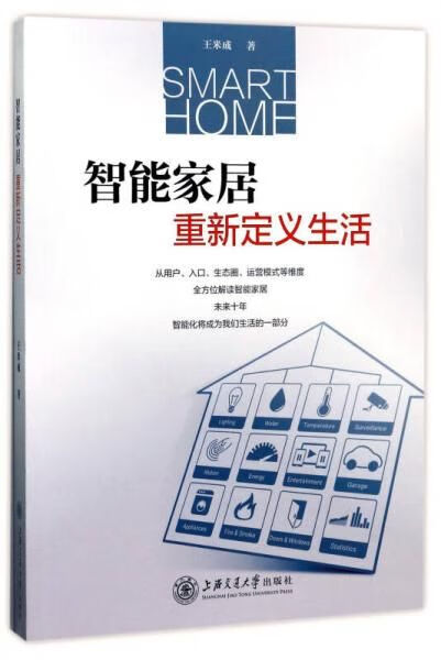 智能家居：重新定义生活9787313173065
