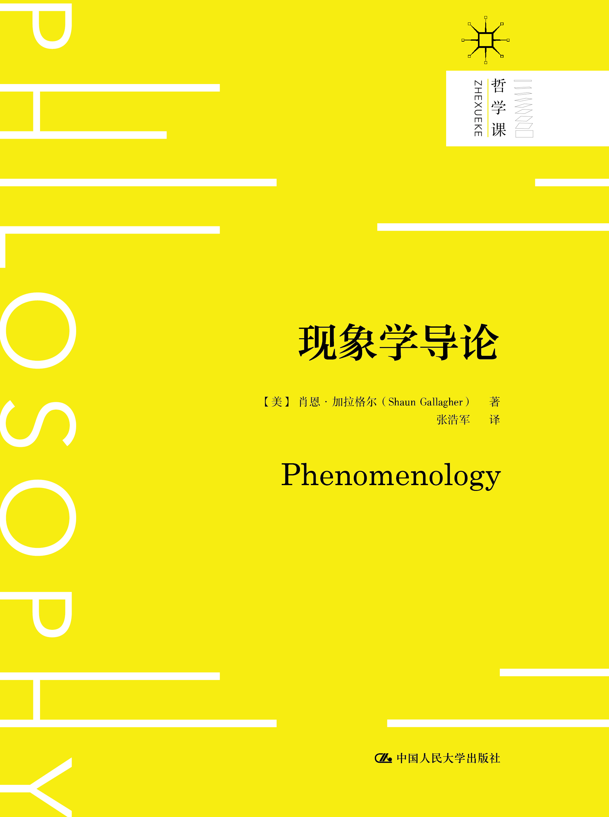 现象学导论（哲学课）