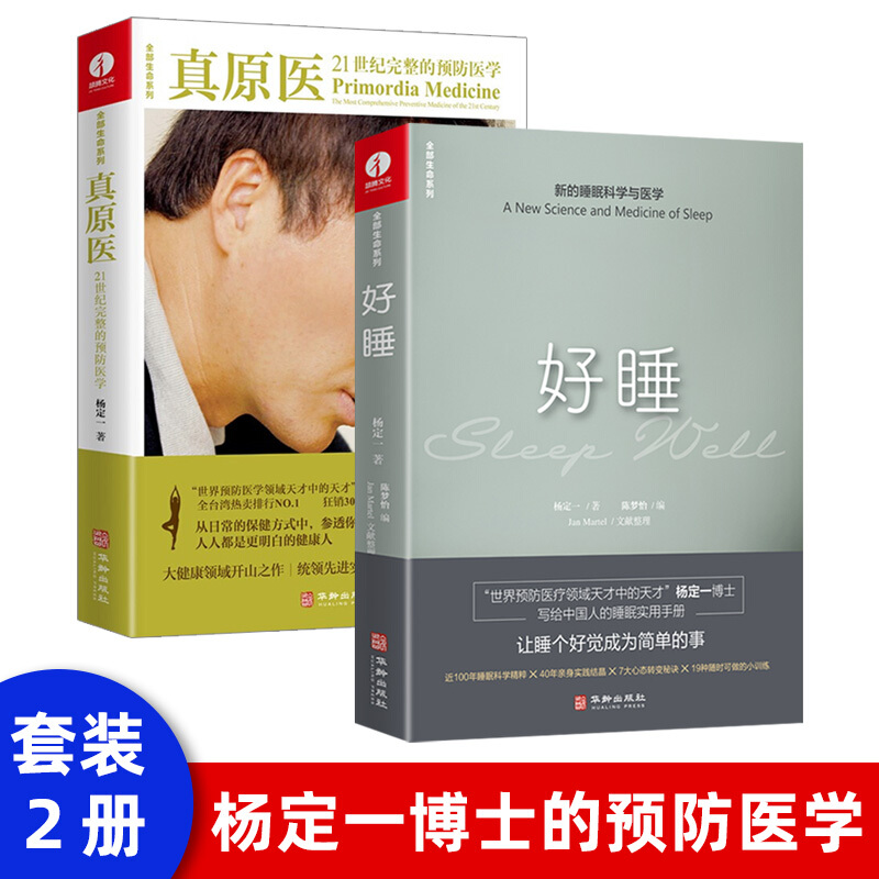 真原医21世纪完整的 医学+好睡:新的睡眠科学与医学杨定一博士饮食与健康疾病 医学家庭健康k 书籍