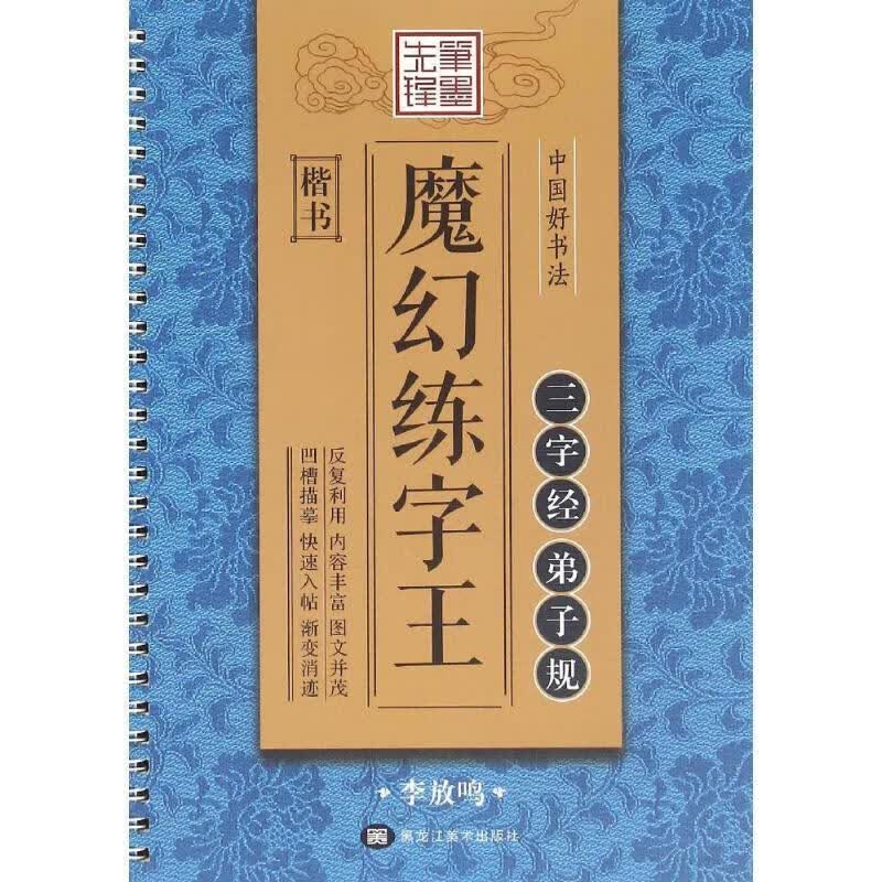 中国好书法魔幻练字王