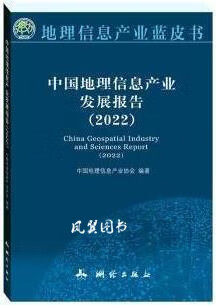 中国地理信息产业发展报告 2022 中国地理信息产业协会编著 测绘出版社