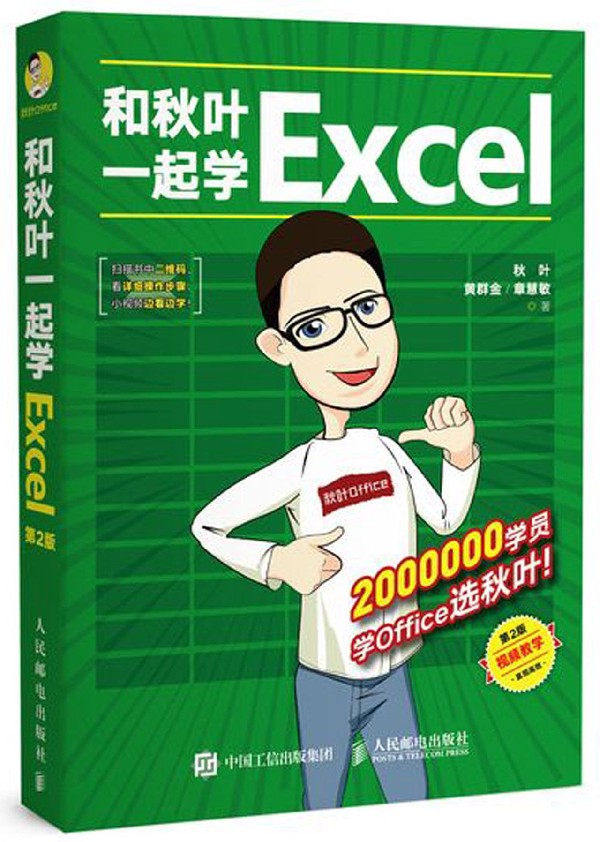 和秋叶一起学Excel(第2版)