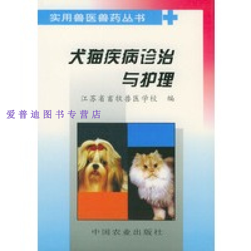 犬猫疾病诊治与护理 实用兽医药丛书 江苏省畜牧兽医学校【，放心购买】