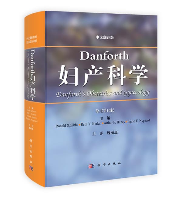 Danforthe's妇产科学 （美）吉布斯等主编,魏丽惠主译【书】
