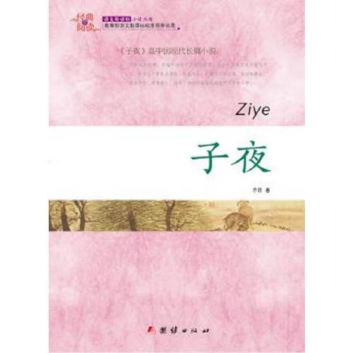 经典全阅读 子夜【好书】