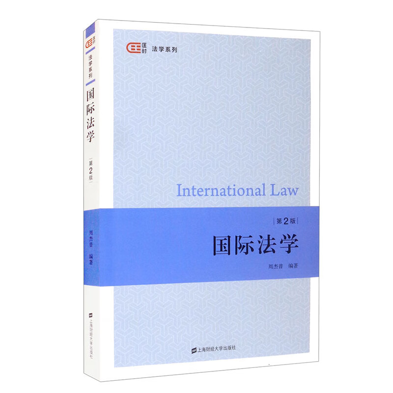 国际法学（第二版）