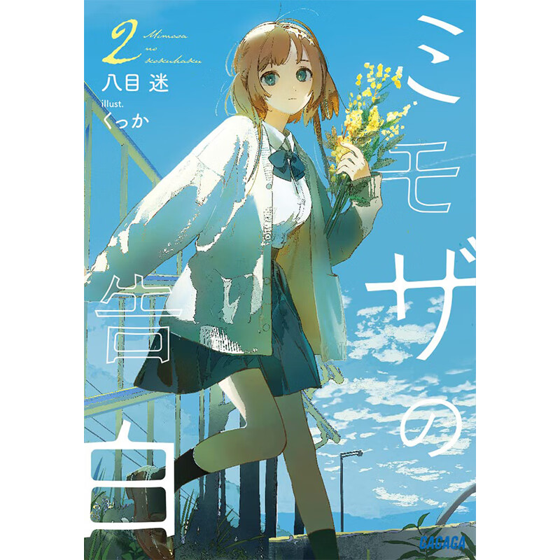 轻小说 含羞草的告白2 ミモザの告白 (2) (ガガガ文庫 は 7-4) 八目迷 日本轻小说 文库本