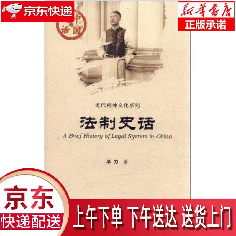 【全新畅销书籍】法制史话