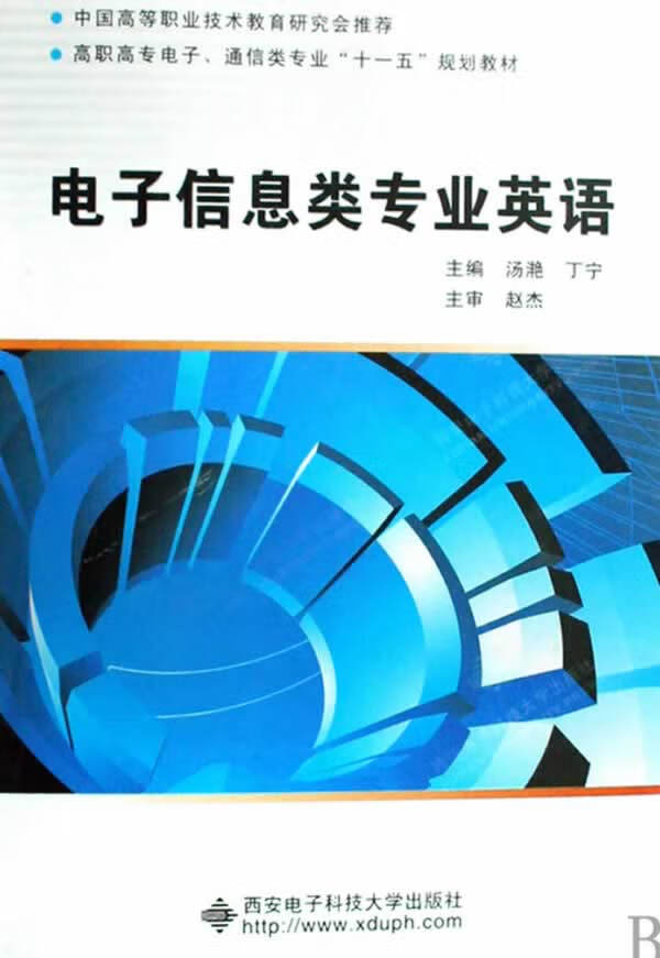 电子信息类专业英语 汤艳,丁宁主编【书】