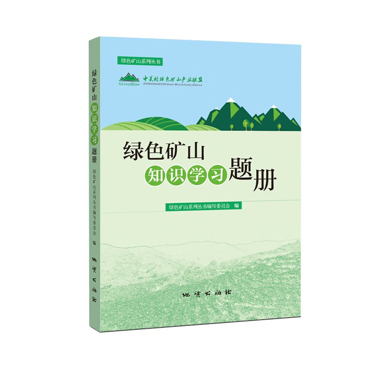 包邮【地质出版社】绿色矿山知识学习题册