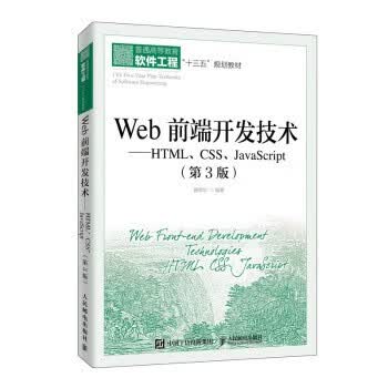 现货:Web前端开发技术——HTML、CSS、JavaScript（第3版）9787115495297