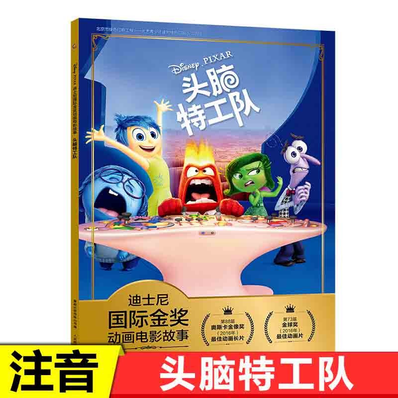 单本可选】国际金奖动画电影故事系列 头脑特工队