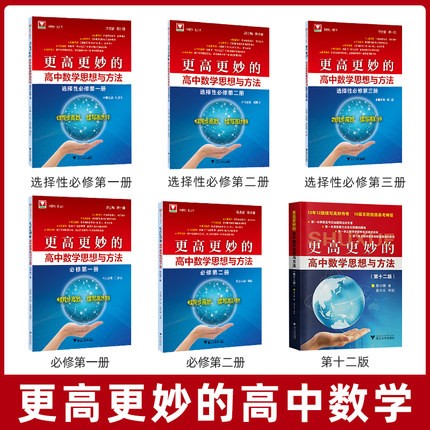 【现货速发】2023新版更高更妙的高中数学思想与方法必修一二册选择性必修一二三第十三版新教材同步辅导书浙大更高更妙高中数学练习训练浙大高考数学解题技巧奥赛自主招生高中数学 高中数学(6本全套)
