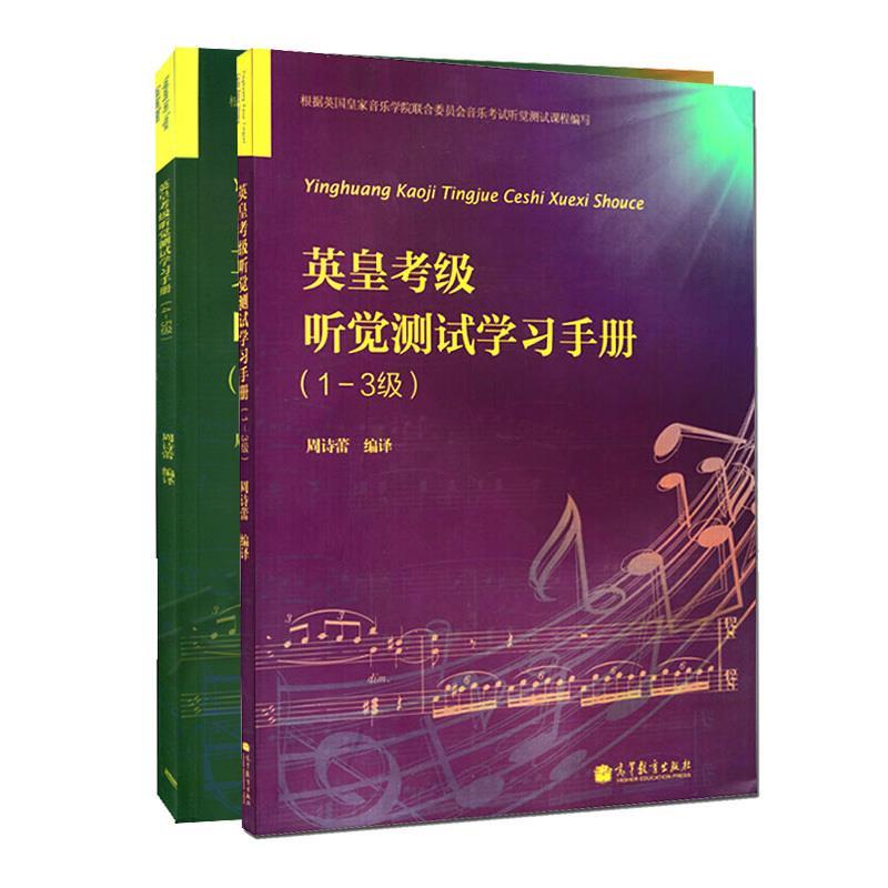英皇考级听觉测试学习手册