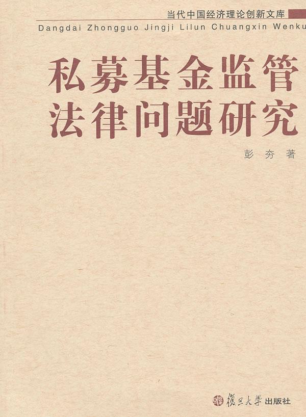 私募基金监管法律问题研究