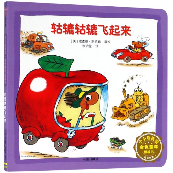 轱辘轱辘飞起来(双语有声)/小小斯凯瑞金色童年纸板