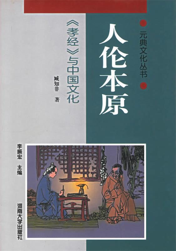 人伦本原《孝敬》与中国文化