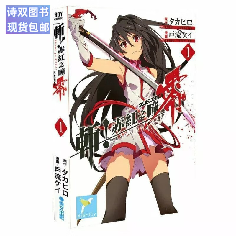 全新现货包邮斬!赤紅之瞳_前传零【1-10卷漫画】 速发轻小说厚纸高清未删减现货 7
