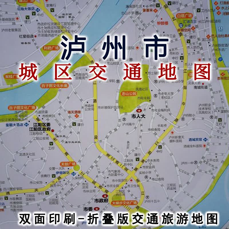 2021年四川省泸州市交通旅游地图 折叠式便携单张泸州市地图 高