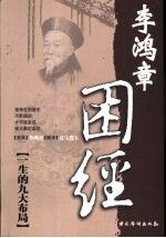 困经李鸿章一生的九大布局