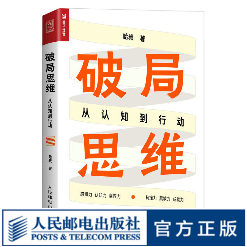 破局思维：从认知到行动 哈叔著职场励志书破局2思维方式自我实现认知觉醒