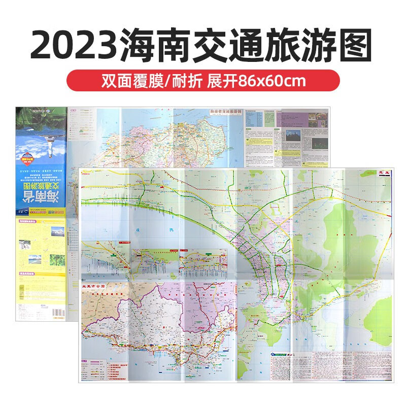 2023年新版 海南地图 海南省交通旅游图 三亚地图 海口中心城区图 防水耐用